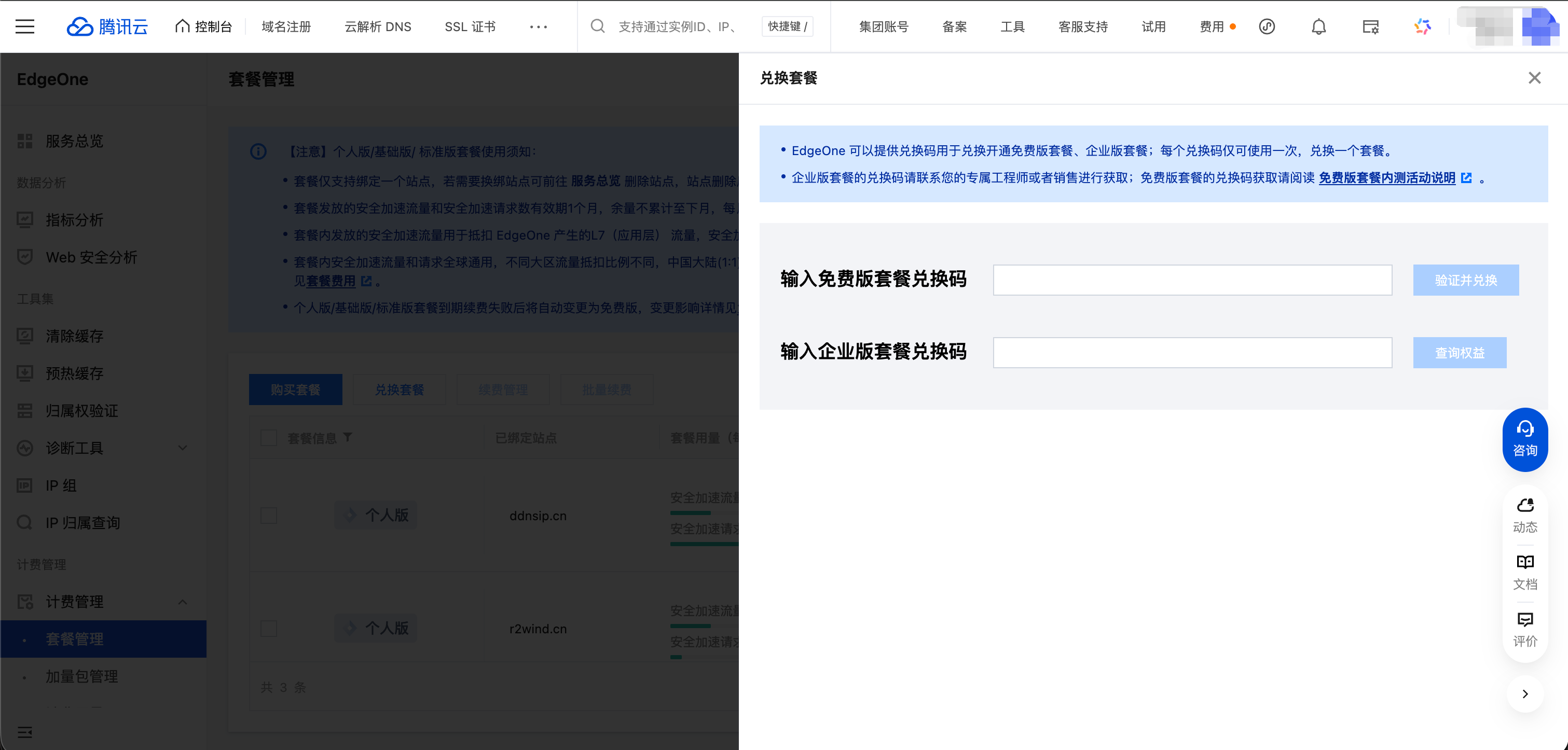 免费领取腾讯云 EdgeOne 套餐 | 宝塔面板文档