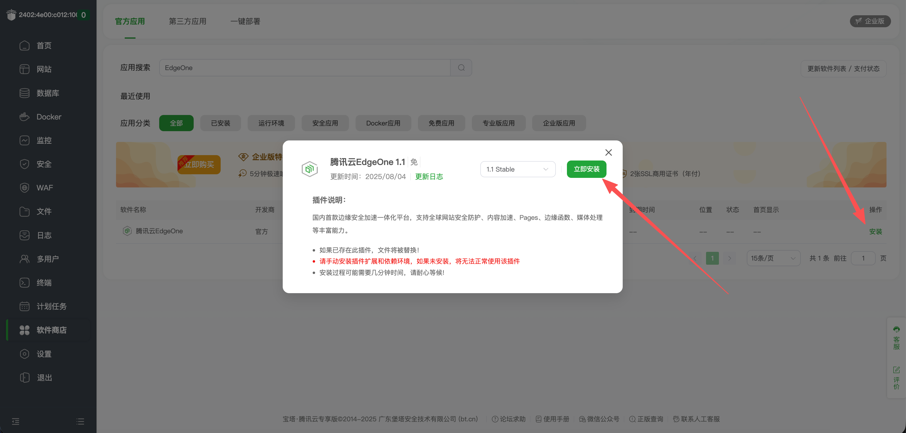使用腾讯云 EdgeOne 插件 | 宝塔面板文档